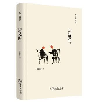 述见闻/古今人物谭