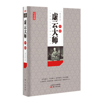 虚云大师口述