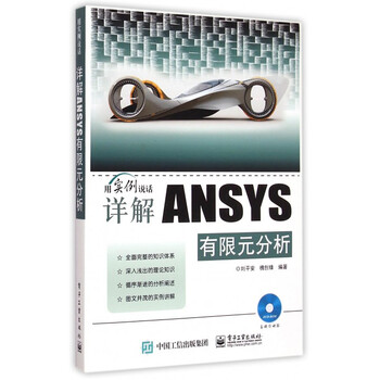 详解ANSYS有限元分析(附光盘用实例说话)