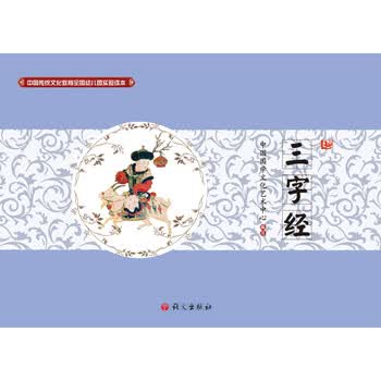 中国传统文化教育全国幼儿园试验读本 三字经