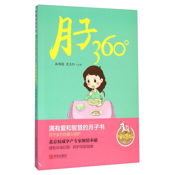 月子360°9787555230366