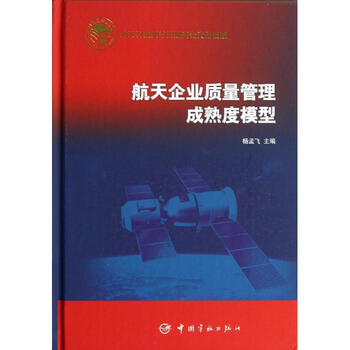 航天企业质量管理成熟度模型