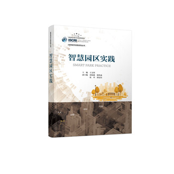 智慧园区实践9787115491602人民邮电