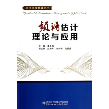 频谱估计理论与应用/现代信号处理丛书