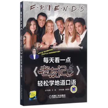 每天看一点老友记轻松学地道口语