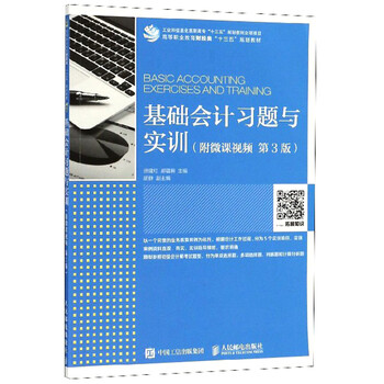基础会计习题与实训（附微课视频 第3版）