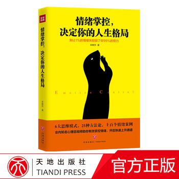 情绪掌控：决定你的人生格局宋晓东著天地出版社
