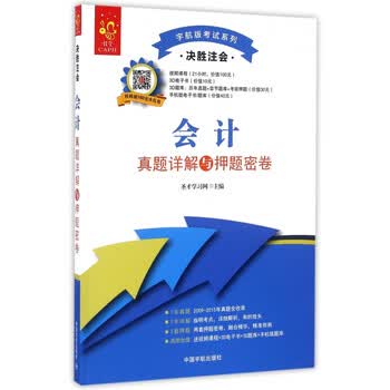 会计真题详解与押题密卷(决胜注会)/宇航版考试系列