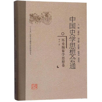 历史编纂学思想卷/中国史学思想会通