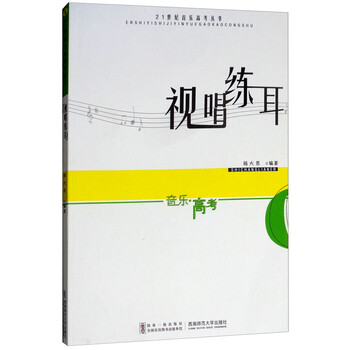 21世纪音乐高考丛书：视唱练耳