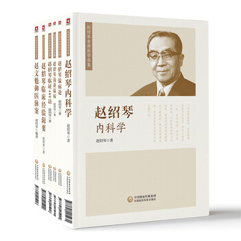 赵绍琴亲传医学全集（套装共6本）