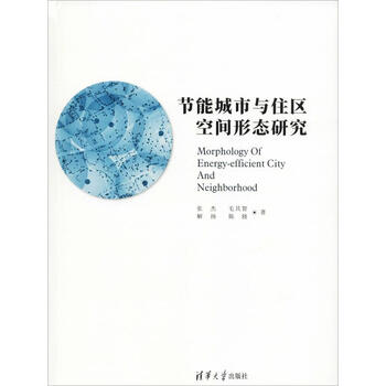 节能城市与住区空间形态研究