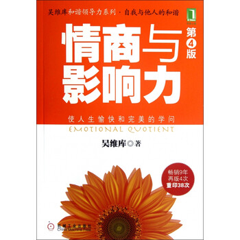 情商与影响力(第4版)/吴维库和谐领导力系列