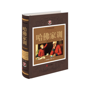 哈佛家训人生智慧品读馆精装本全彩