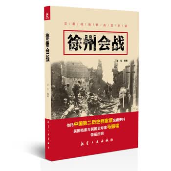 [正版图书]徐州会战/正面战场抗战启示录