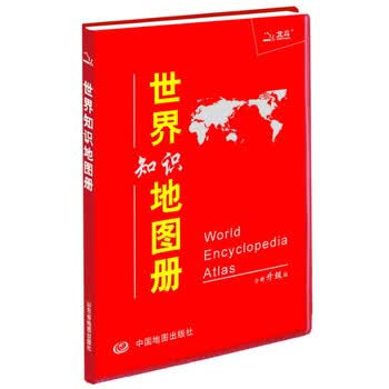 世界知识地图册(塑革皮) 天域北斗数码科技有限公司 9787503160929 中国地图出