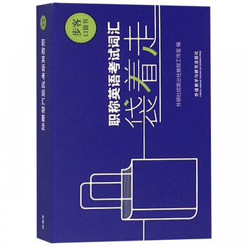 职称英语考试词汇袋着走/步客口袋书