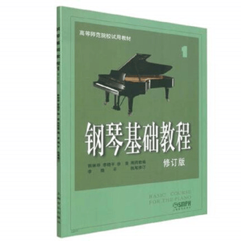 钢琴基础教程 1 修订版 上海音乐出版社