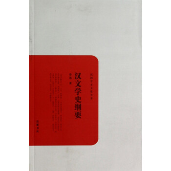 汉文学史纲要/民国学术文化名著