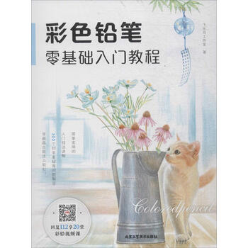 彩色铅笔零基础入门教程/绘画/书籍分类图书/>/绘画/>/彩铅/铅笔画