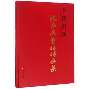乡情野趣：鲍家虎曹根娣画集