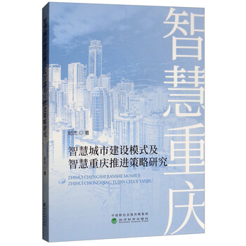 智慧城市建设模式及智慧重庆推进策略研究