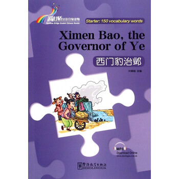 西门豹治邺/彩虹桥汉语分级读物