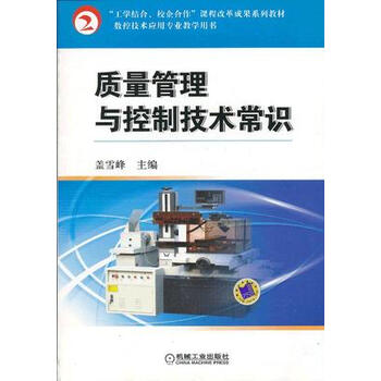 质量管理与控制技术常识 盖雪峰