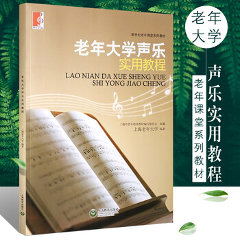 正版老年大学声乐实用教程 新世纪老年课堂系列教材 上海教育 郁文武编 老年音乐初学者声乐基础教程