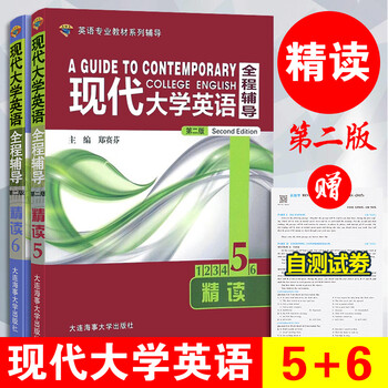 赠试卷】正版现代大学英语全程辅导精读5+6第二版英语专业教材系列辅导外研社杨立民第二版教材第五册