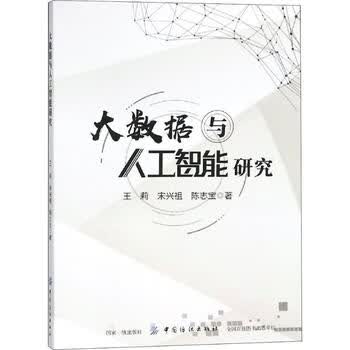 大数据与人工智能研究