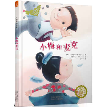波兰著名童书：儿童关爱绘本--小梅和麦克（关注儿童糖尿病患者）