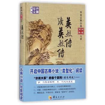 英烈传续英烈传(精)/开国征尘系列/华夏古典小说分类阅读大系