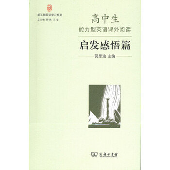 新王朝英语学习系列：高中生能力型英语课外阅读 启发感悟篇