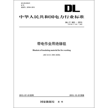 DL/T 803-2015 带电作业用绝缘毯