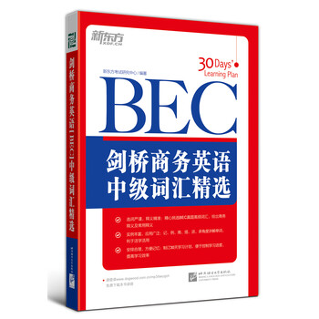正版 BEC剑桥商务英语中级词汇精选9787561935293