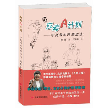 应考A计划：中高考心理调适法