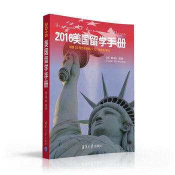2016美国留学手册9787302438526王琳