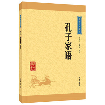 孔子家语(中华经典藏书 升级版)