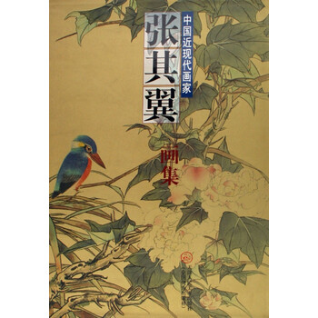 中国近现代画家张其翼画集(精)