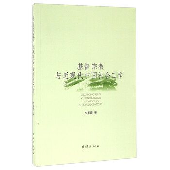 基督宗教与近现代中国社会工作