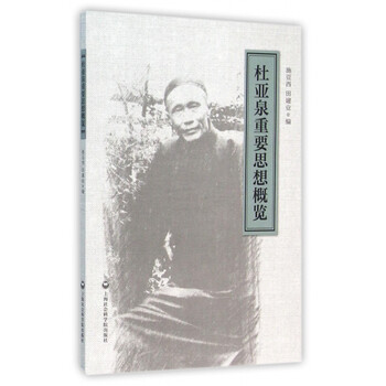杜亚泉重要思想概览
