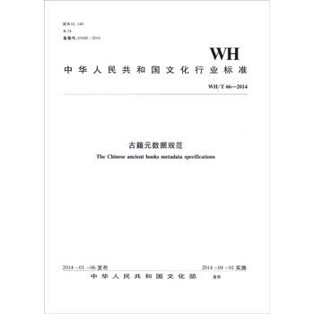 中华人民共和国文化行业标准（WH/T66-2014）：古籍元数据规范
