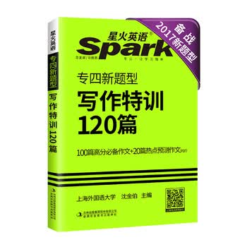专四写作 2017专四新题型英语专业4级写作特训120篇 星火英语