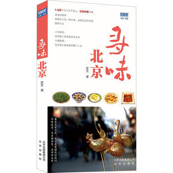 寻味北京