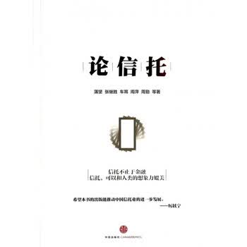 论信托
