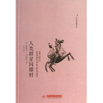 人类群星闪耀时/文化经典译丛