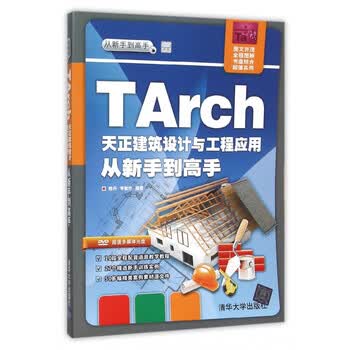 TArch天正建筑设计与工程应用从新手到高手(附光盘)