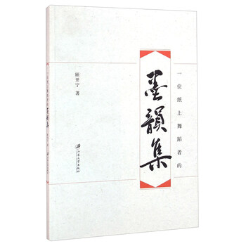 一位纸上舞蹈者的墨韵集