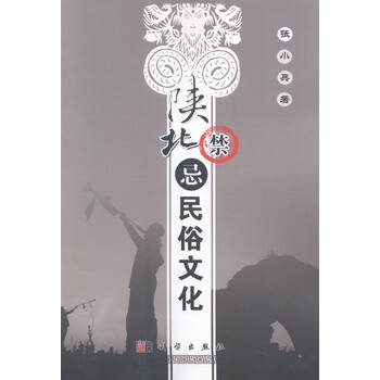[按需印刷] 陕北禁忌民俗文化